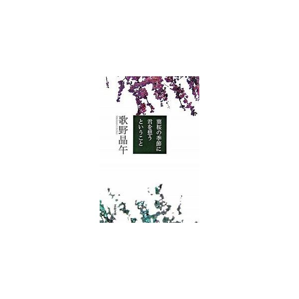 著者名：歌野晶午出版社名：文藝春秋発売日：2007年05月10日商品状態：非常に良い※商品状態詳細は商品説明をご確認ください。