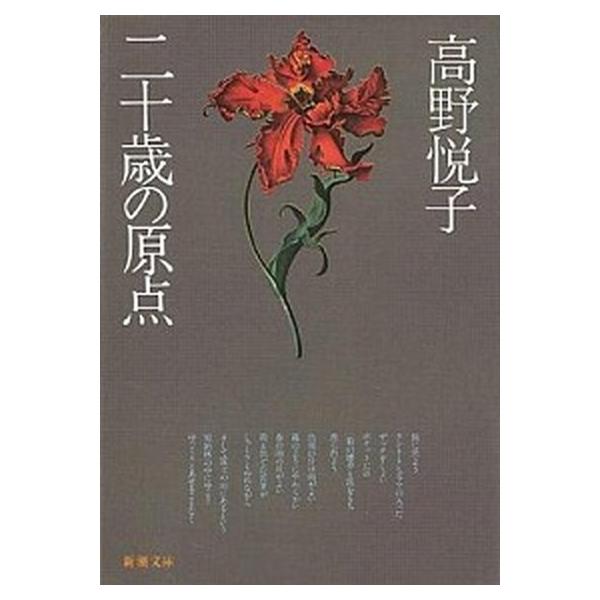 著者名：高野悦子（随筆家）出版社名：新潮社発売日：2003年05月商品状態：非常に良い※商品状態詳細は商品説明をご確認ください。