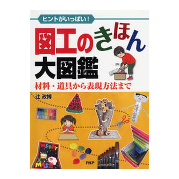 著者名：辻政博出版社名：ＰＨＰ研究所発売日：2013年04月商品状態：非常に良い※商品状態詳細は商品説明をご確認ください。
