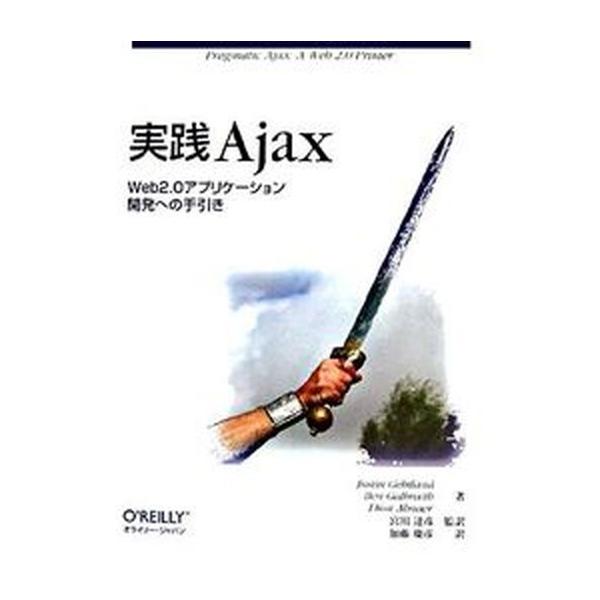 著者名：Gehtland,Justin、Galbraith,BenjaminLayne、Almaer,Dion ほか出版社名：オーム社発売日：2006年10月商品状態：非常に良い※商品状態詳細は商品説明をご確認ください。