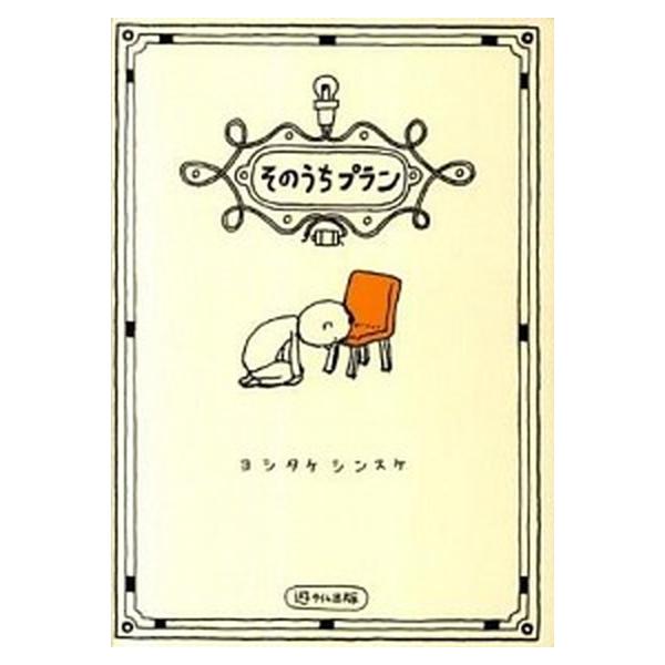 著者名：ヨシタケシンスケ出版社名：遊タイム出版発売日：2011年08月01日商品状態：良い※商品状態詳細は商品説明をご確認ください。