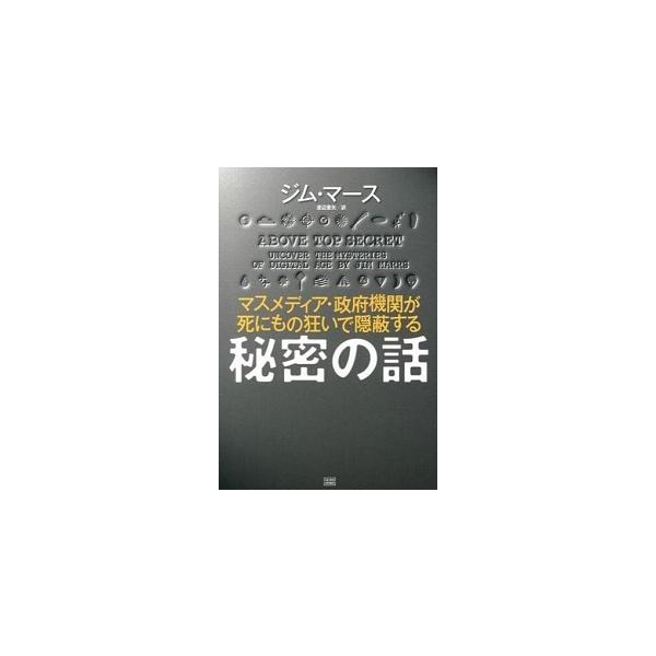 著者名：Marrs,Jim,1943-、渡辺,亜矢出版社名：成甲書房発売日：2013年05月商品状態：非常に良い※商品状態詳細は商品説明をご確認ください。