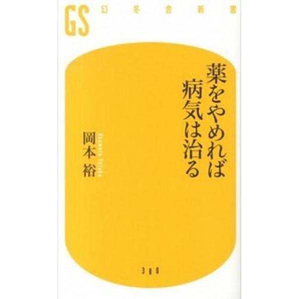 著者名：岡本裕出版社名：幻冬舎発売日：2013年03月30日商品状態：良い※商品状態詳細は商品説明をご確認ください。