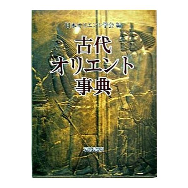 著者名：日本オリエント学会出版社名：岩波書店発売日：2004年12月商品状態：良い※商品状態詳細は商品説明をご確認ください。