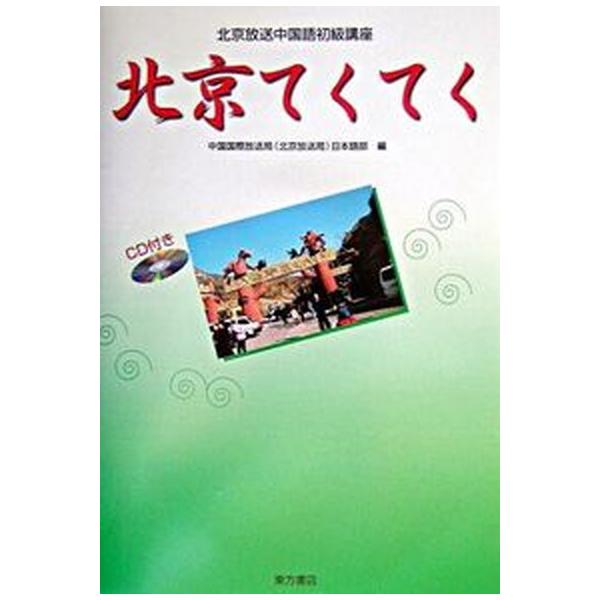 著者名：北京放送局出版社名：東方書店発売日：2003年03月25日商品状態：良い※商品状態詳細は商品説明をご確認ください。