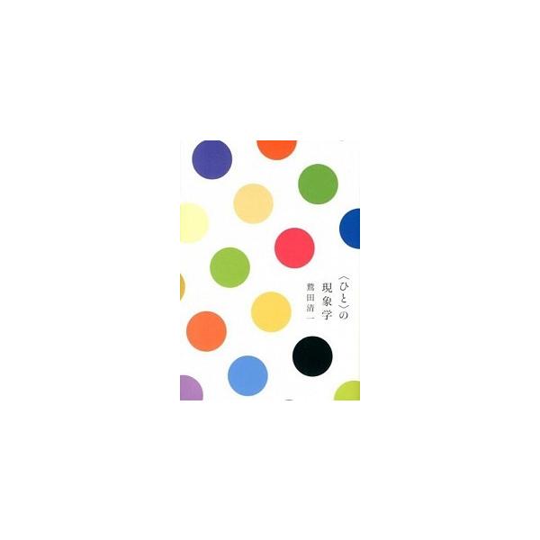 著者名：鷲田清一出版社名：筑摩書房発売日：2013年03月21日商品状態：非常に良い※商品状態詳細は商品説明をご確認ください。