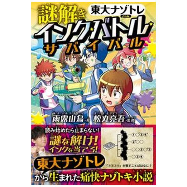 著者名：雨露山鳥、松丸亮吾出版社名：扶桑社発売日：2022年12月28日商品状態：非常に良い※商品状態詳細は商品説明をご確認ください。