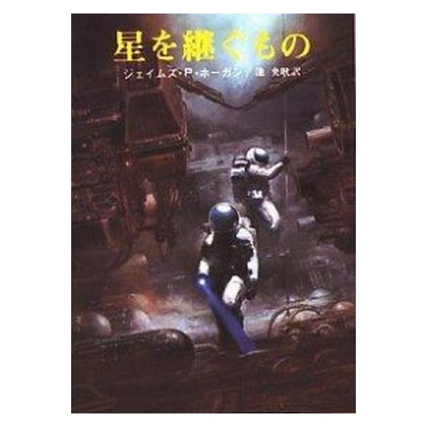 著者名：ジェ−ムズ・Ｐ．ホ−ガン、池央耿出版社名：東京創元社発売日：1980年05月商品状態：非常に良い※商品状態詳細は商品説明をご確認ください。