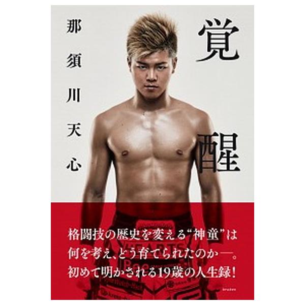 著者名：那須川天心出版社名：クラ−ケン発売日：2017年12月06日商品状態：良い※商品状態詳細は商品説明をご確認ください。