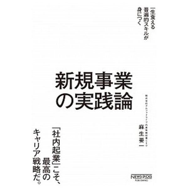 著者名：麻生,要一出版社名：ニューズピックス発売日：2019年12月商品状態：非常に良い※商品状態詳細は商品説明をご確認ください。