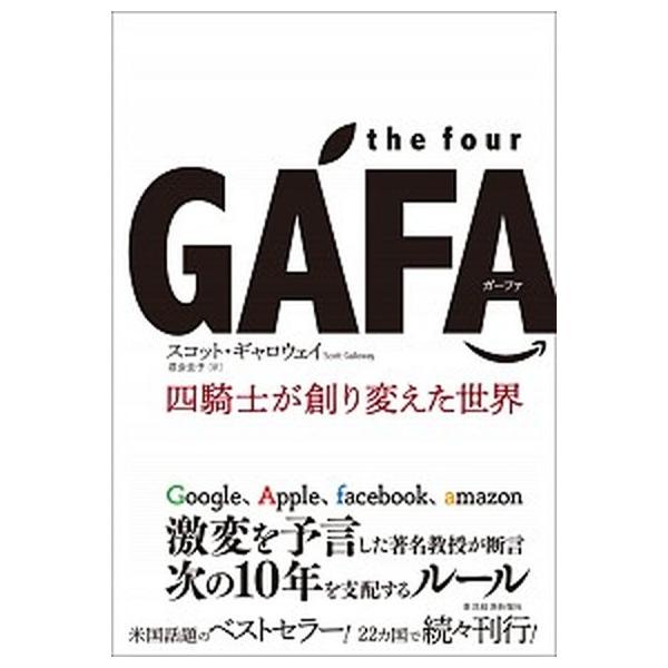 著者名：スコット・ギャロウェイ、渡会圭子出版社名：東洋経済新報社発売日：2018年08月09日商品状態：良い※商品状態詳細は商品説明をご確認ください。