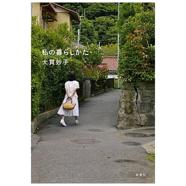 著者名：大貫妙子出版社名：新潮社発売日：2013年10月30日商品状態：非常に良い※商品状態詳細は商品説明をご確認ください。