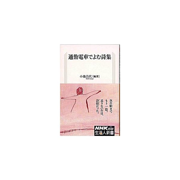 著者名：小池昌代出版社名：ＮＨＫ出版発売日：2009年09月商品状態：非常に良い※商品状態詳細は商品説明をご確認ください。