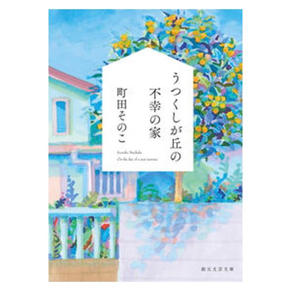 著者名：町田そのこ出版社名：東京創元社発売日：2022年04月28日商品状態：非常に良い※商品状態詳細は商品説明をご確認ください。