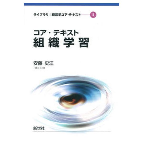 著者名：安藤史江出版社名：新世社（渋谷区）発売日：2019年12月10日商品状態：非常に良い※商品状態詳細は商品説明をご確認ください。