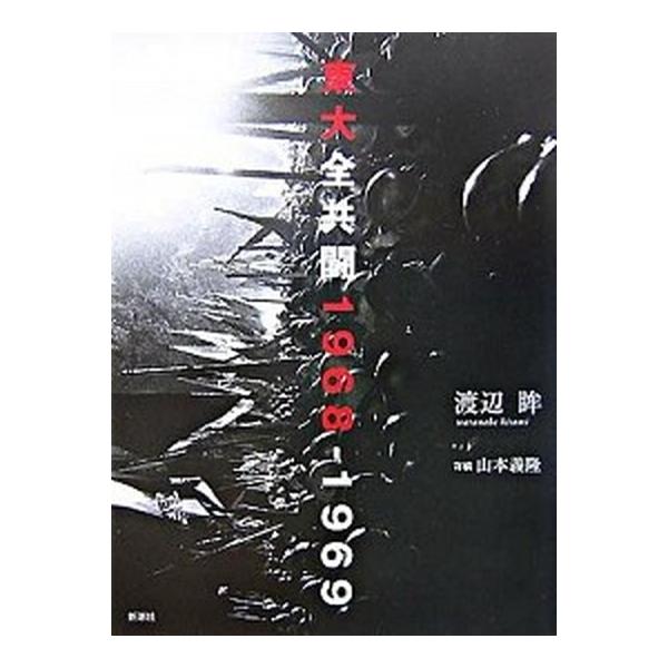 著者名：渡辺眸出版社名：新潮社発売日：2007年10月20日商品状態：非常に良い※商品状態詳細は商品説明をご確認ください。