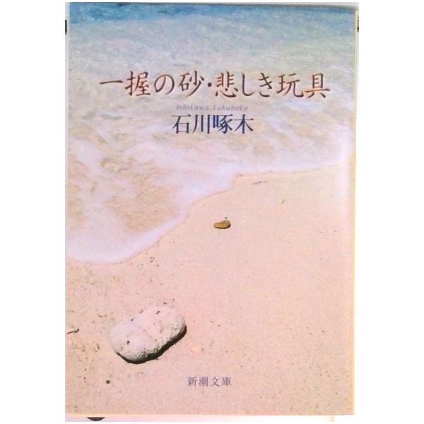 著者名：石川啄木、金田一京助出版社名：新潮社発売日：2012年06月商品状態：良い※商品状態詳細は商品説明をご確認ください。