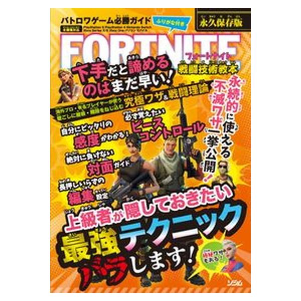 著者名：バトロワゲーム戦術研究チーム出版社名：ソシム発売日：2021年04月01日商品状態：良い※商品状態詳細は商品説明をご確認ください。