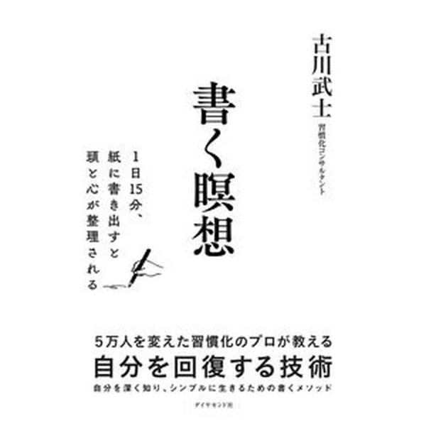 著者名：古川武士出版社名：ダイヤモンド社発売日：2022年01月11日商品状態：非常に良い※商品状態詳細は商品説明をご確認ください。
