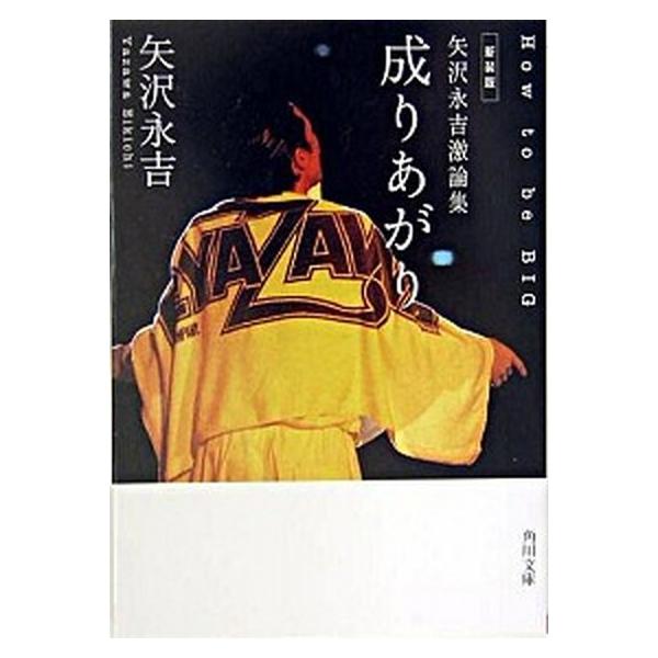 著者名：矢沢,永吉,1949-出版社名：角川書店発売日：2004年04月商品状態：非常に良い※商品状態詳細は商品説明をご確認ください。