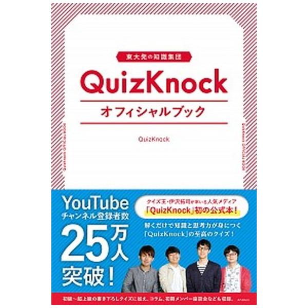 著者名：ＱｕｉｚＫｎｏｃｋ出版社名：クラ−ケン発売日：2018年09月10日商品状態：非常に良い※商品状態詳細は商品説明をご確認ください。