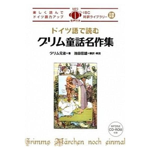 著者名：ヤ−コプ・グリム、ヴィルヘルム・グリム出版社名：ＩＢＣパブリッシング発売日：2014年10月商品状態：良い※商品状態詳細は商品説明をご確認ください。
