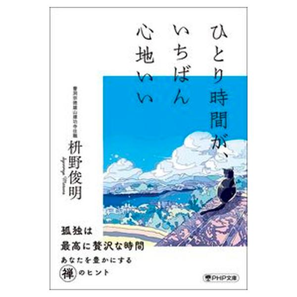 著者名：枡野俊明出版社名：ＰＨＰ研究所発売日：2023年04月17日商品状態：良い※商品状態詳細は商品説明をご確認ください。