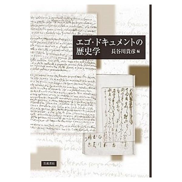 著者名：長谷川貴彦出版社名：岩波書店発売日：2020年03月27日商品状態：非常に良い※商品状態詳細は商品説明をご確認ください。