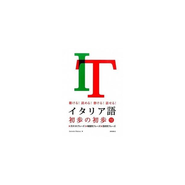 著者名：アントニオ・マイッツァ出版社名：高橋書店発売日：2014年02月商品状態：非常に良い※商品状態詳細は商品説明をご確認ください。