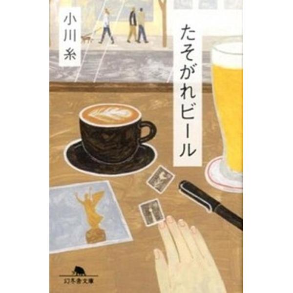 著者名：小川糸出版社名：幻冬舎発売日：2015年02月10日商品状態：非常に良い※商品状態詳細は商品説明をご確認ください。