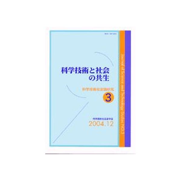 著者名：科学技術社会論学会出版社名：玉川大学出版部発売日：2004年12月04日商品状態：非常に良い※商品状態詳細は商品説明をご確認ください。