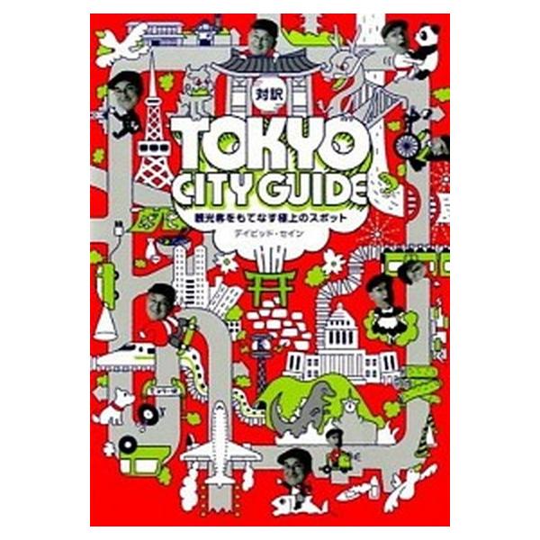 著者名：ディビッド・セイン出版社名：ＩＢＣパブリッシング発売日：2014年10月商品状態：非常に良い※商品状態詳細は商品説明をご確認ください。