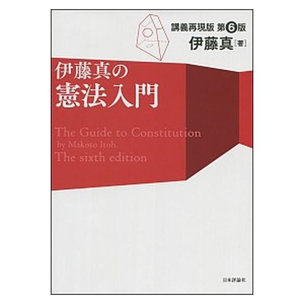 著者名：伊藤真（法律）出版社名：日本評論社発売日：2017年09月20日商品状態：非常に良い※商品状態詳細は商品説明をご確認ください。