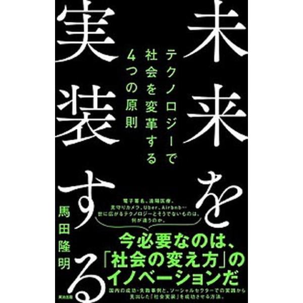 著者名：馬田隆明出版社名：英治出版発売日：2021年01月29日商品状態：非常に良い※商品状態詳細は商品説明をご確認ください。