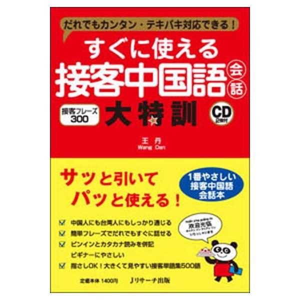 著者名：王丹出版社名：Ｊリサ−チ出版発売日：2016年08月商品状態：非常に良い※商品状態詳細は商品説明をご確認ください。
