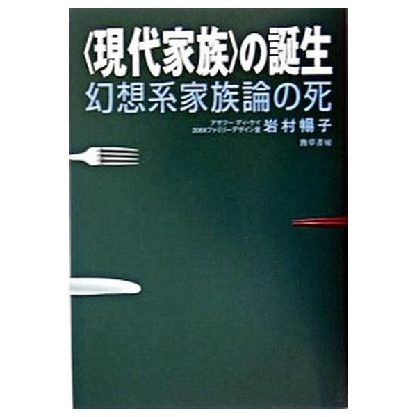 著者名：岩村暢子出版社名：勁草書房発売日：2005年06月商品状態：良い※商品状態詳細は商品説明をご確認ください。