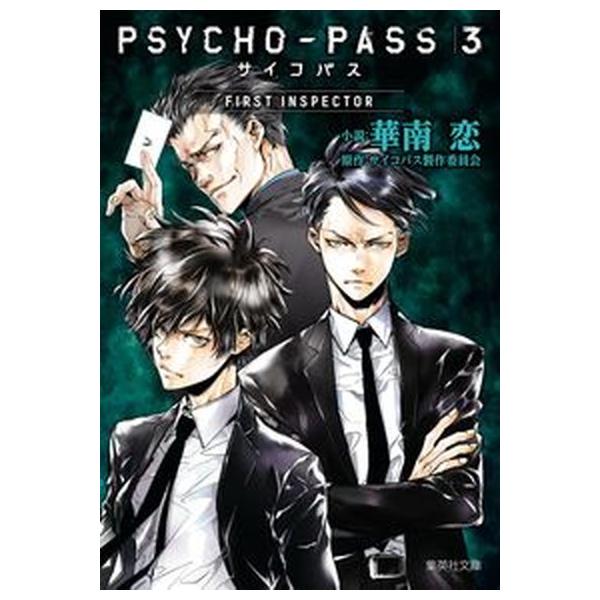 著者名：華南恋、サイコパス製作委員会出版社名：集英社発売日：2021年09月25日商品状態：非常に良い※商品状態詳細は商品説明をご確認ください。