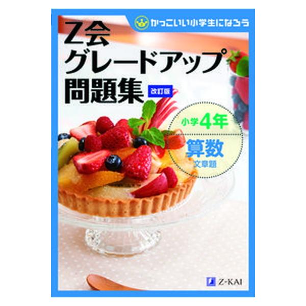 著者名：Ｚ会指導部出版社名：Ｚ会ソリュ−ションズ発売日：2020年02月10日商品状態：良い※商品状態詳細は商品説明をご確認ください。
