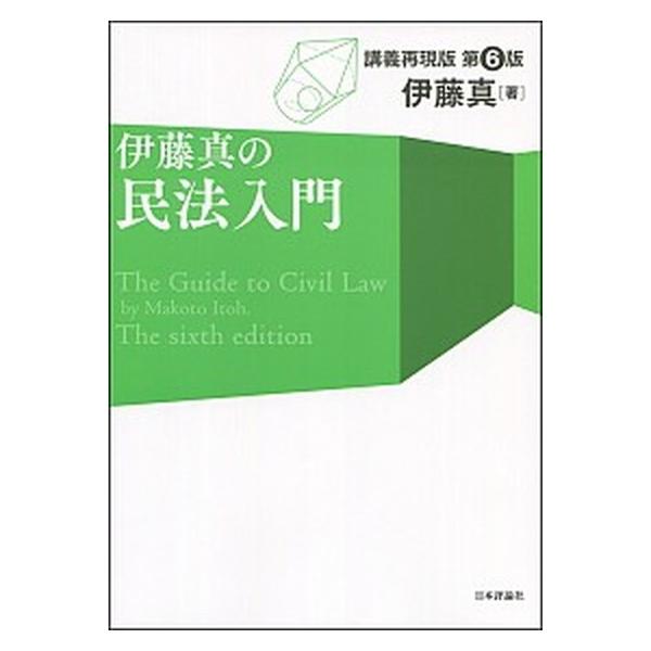著者名：伊藤真（法律）出版社名：日本評論社発売日：2017年09月30日商品状態：良い※商品状態詳細は商品説明をご確認ください。