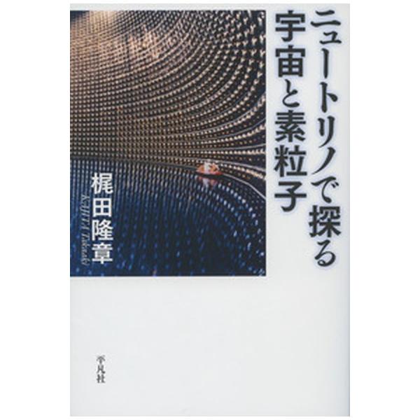 著者名：梶田隆章出版社名：平凡社発売日：2015年11月商品状態：非常に良い※商品状態詳細は商品説明をご確認ください。