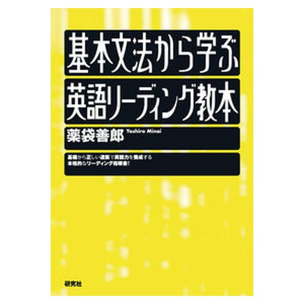 著者名：著:薬袋 善郎出版社名：研究社発売日：2021年11月商品状態：非常に良い※商品状態詳細は商品説明をご確認ください。