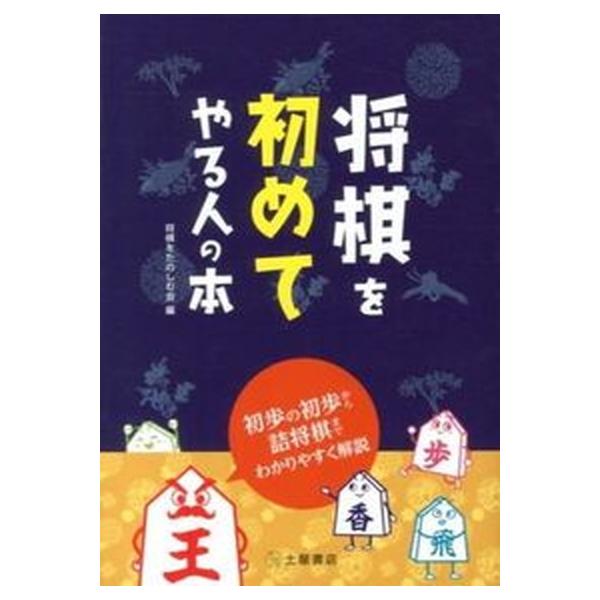 著者名：将棋を楽しむ会出版社名：つちや書店発売日：2013年05月商品状態：良い※商品状態詳細は商品説明をご確認ください。
