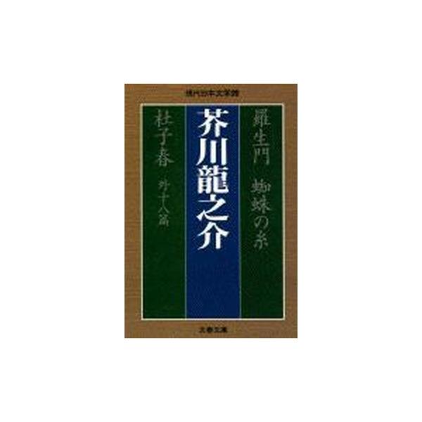 著者名：芥川龍之介出版社名：文藝春秋発売日：1997年02月10日商品状態：良い※商品状態詳細は商品説明をご確認ください。