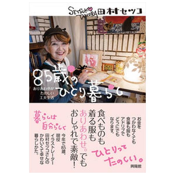 著者名：田村セツコ出版社名：興陽館発売日：2023年02月15日商品状態：非常に良い※商品状態詳細は商品説明をご確認ください。