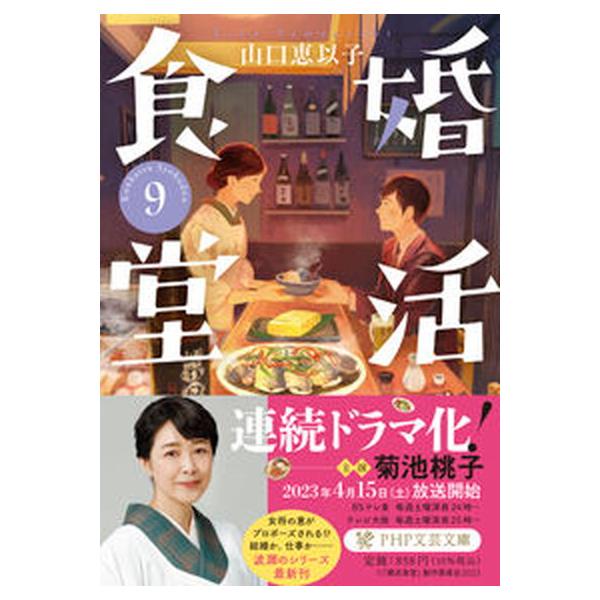 著者名：山口恵以子出版社名：ＰＨＰ研究所発売日：2023年05月22日商品状態：非常に良い※商品状態詳細は商品説明をご確認ください。