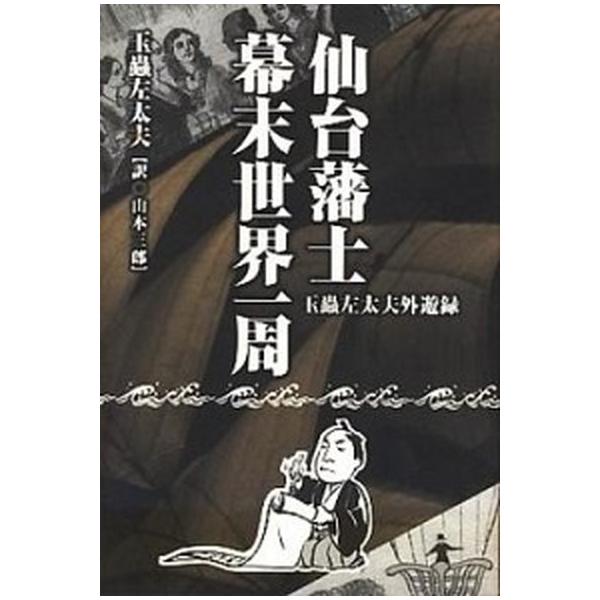 著者名：玉虫左太夫、山本三郎出版社名：荒蝦夷発売日：2010年08月商品状態：非常に良い※商品状態詳細は商品説明をご確認ください。