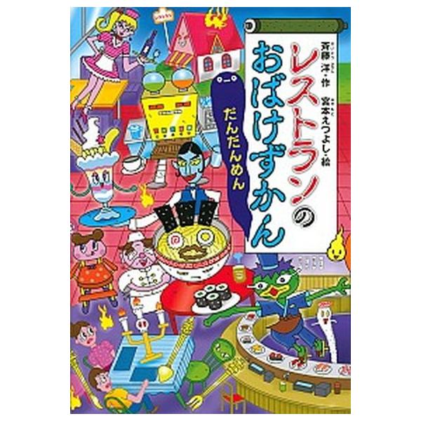 著者名：斉藤洋、宮本えつよし出版社名：講談社発売日：2019年07月23日商品状態：良い※商品状態詳細は商品説明をご確認ください。