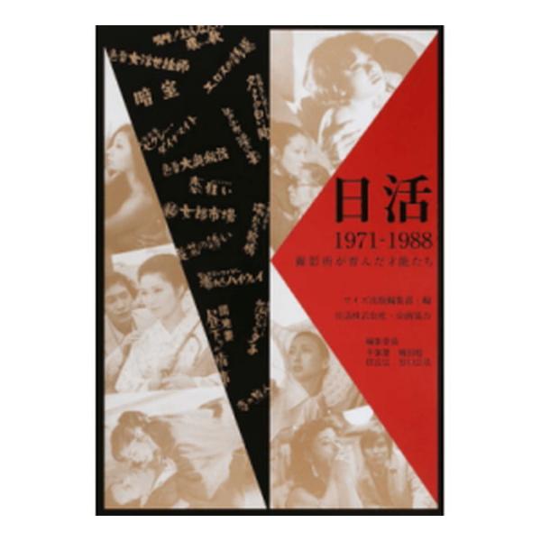 著者名：編集:ワイズ出版編集部,その他:日活株式会社出版社名：ワイズ出版発売日：2017年04月商品状態：非常に良い※商品状態詳細は商品説明をご確認ください。