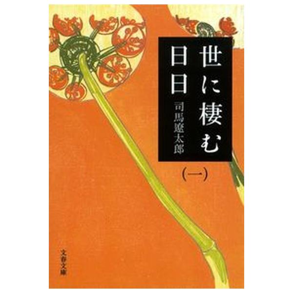 著者名：司馬遼太郎出版社名：文藝春秋発売日：2003年03月10日商品状態：良い※商品状態詳細は商品説明をご確認ください。