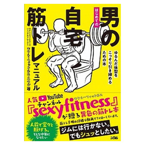 著者名：セクシーフィットネス・ユウジ出版社名：ソシム発売日：2021年05月06日商品状態：非常に良い※商品状態詳細は商品説明をご確認ください。
